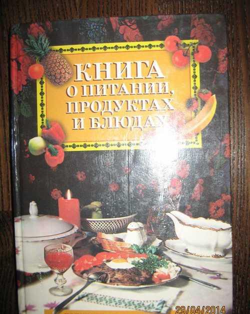 Книга о питании, продуктах и блюдах