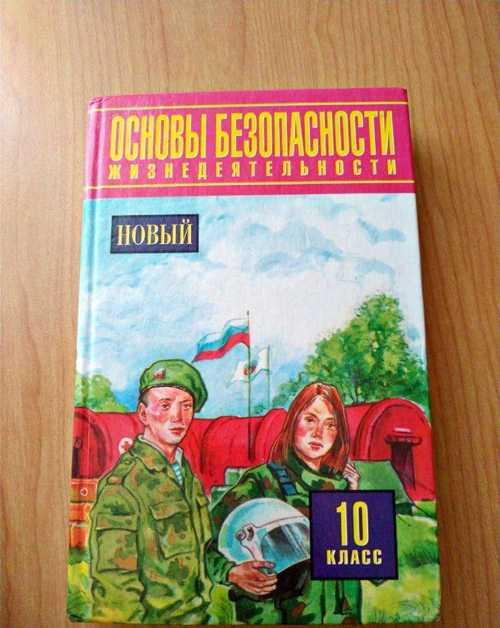 Основы безопасности и защиты родины что это. ОБЖ 10-11 класс. Учебник ОБЖ. ОБЖ 10 класс. Основы безопасности жизнедеятельности 10 класс.