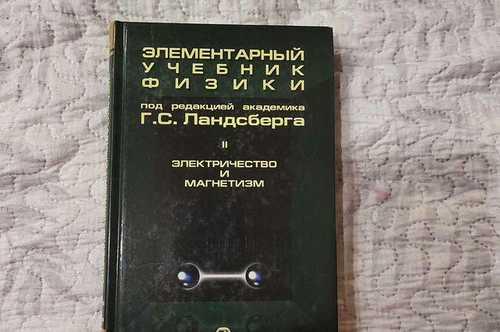 Элементарный учебник физики