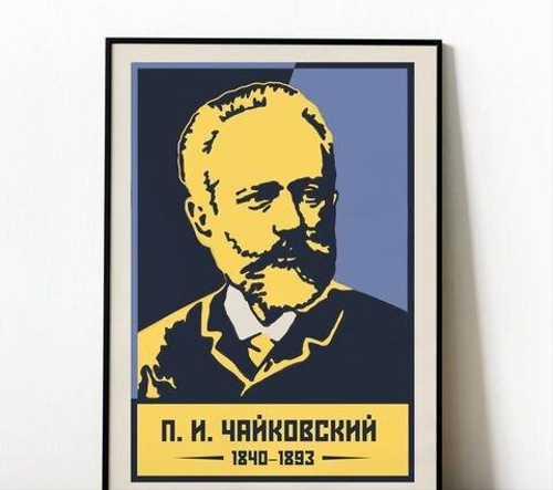 Плакат "Просто Постер" Чайковский П. И. 50x70 в подарочном тубусе