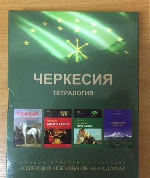 "Черкесия", коллекционное DVD-издание