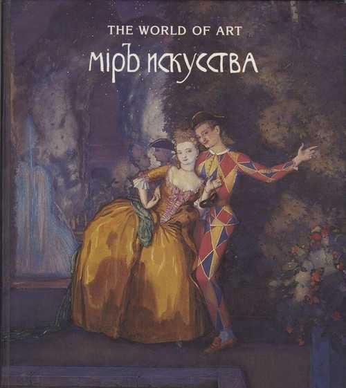 Мiръ Искусства The World of Art S.-Petersburg 1998