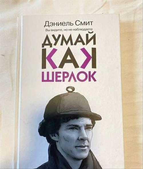 Книга - "Думай как Шерлок"