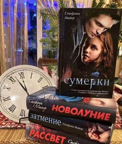 Сумерки 4 книги