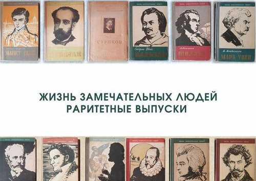 Книги биографии. "Жизнь Замечательных Людей" и др