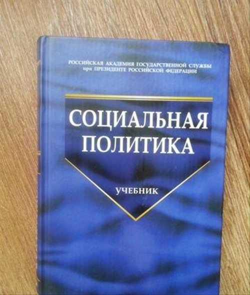 Экономика труда. Книги по культурологии. Изучение по книгам. Социальная политика учебник для вузов.