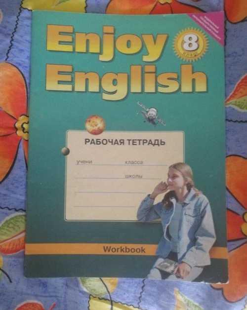 Enjoy english 8 класс рабочая тетрадь новая