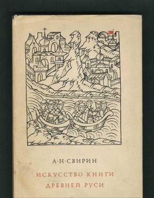 Свирин А.Н. Искусство Книги Древней Руси 11-18 вв