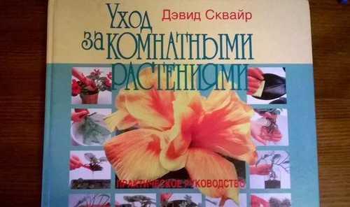 Книги о растениях и саде