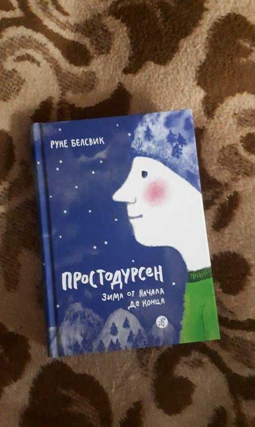 Белсвик Руне "Простодурсен. Зима от начала до конц