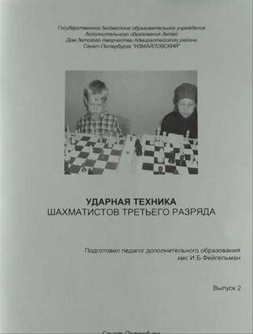 Книга "Ударная техника шахматистов 3го разряда"