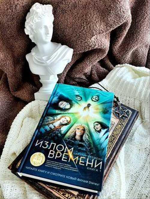 Книга "Излом времени"