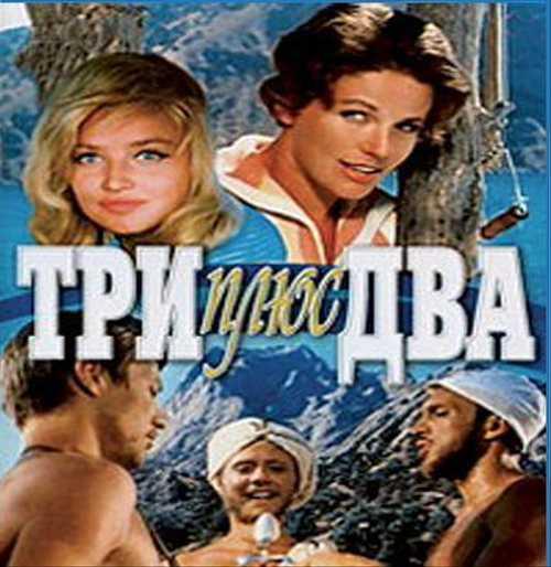 Три плюс три 7. Три плюс два (Blu-ray). Три плюс два (1963). Три плюс два Постер.