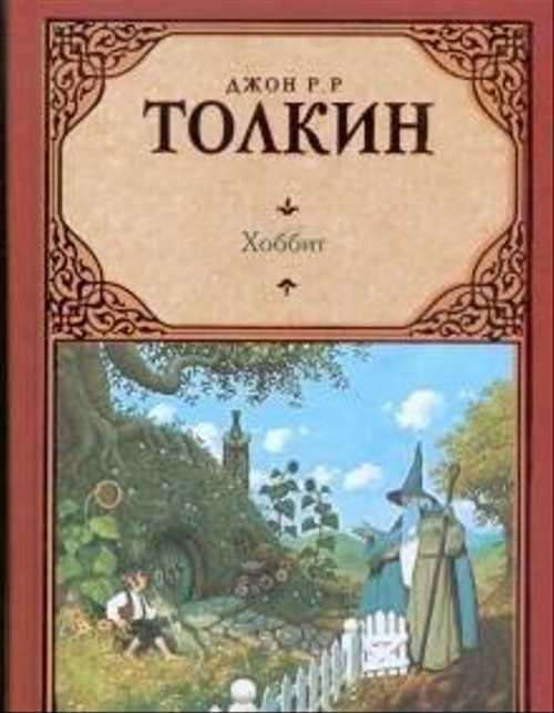 Толкин Джон Рональд Руэл: Хоббит