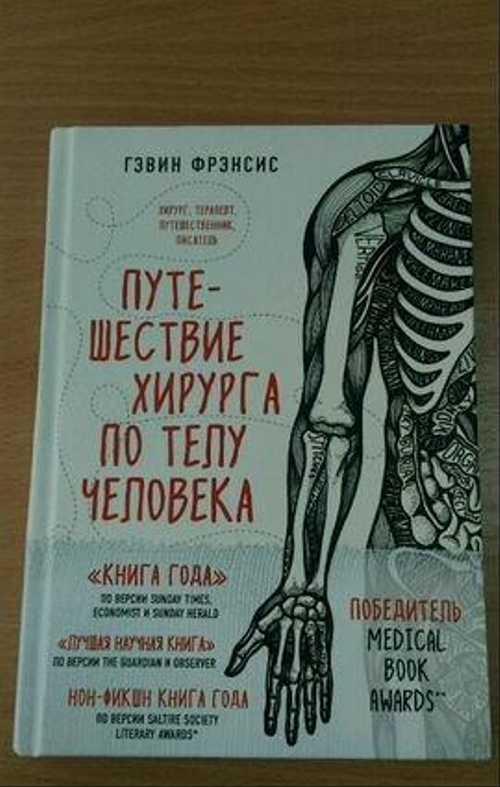 Путешествие хирурга. Гэвин Фрэнсис путешествие хирурга по телу человека. Путешествие хирурга по телу.