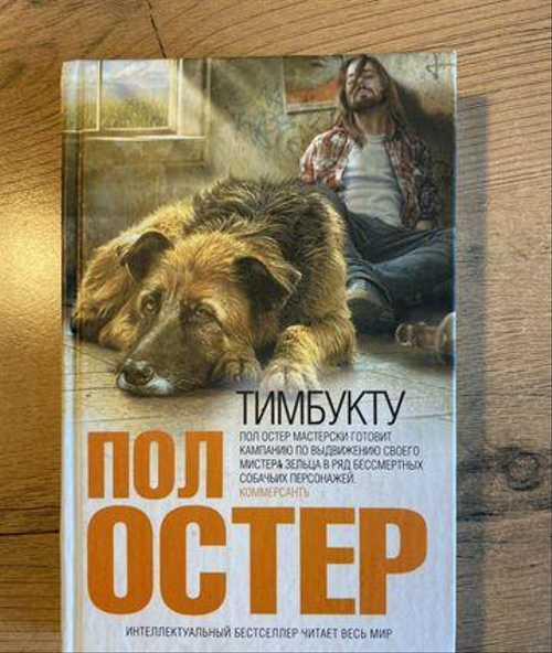 Пол Остер «Тимбукту»