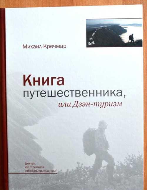 Книга путешественника. Михаил Кречмар
