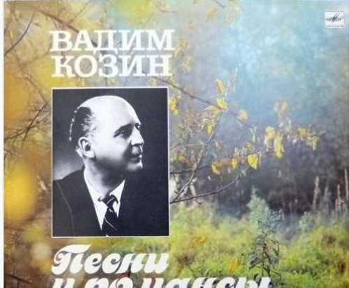 Винил "Вадим Козин - Песни и романсы"