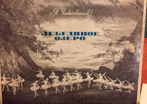 А.И.Чайковский балет «Лебединое озеро» на 3-х вини