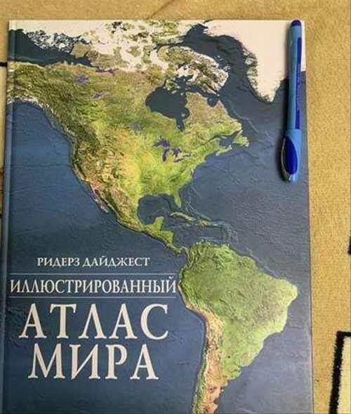 Ридерз Дайджест. Иллюстрированный атлас мира