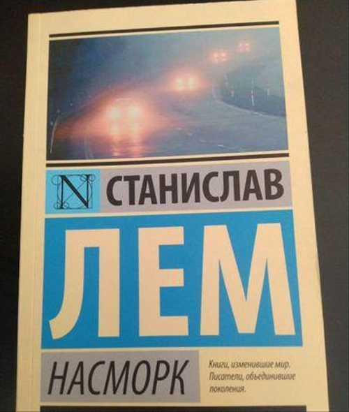 Книга "Насморк" Станислав Лем