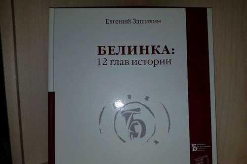 Зашихин Е. Белинка 12 глав истории. К 120-летию Св