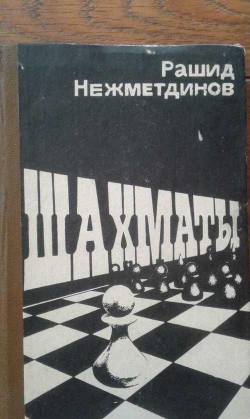 Книга Шахматы. Учебник. Автор Р.Нежметдинов