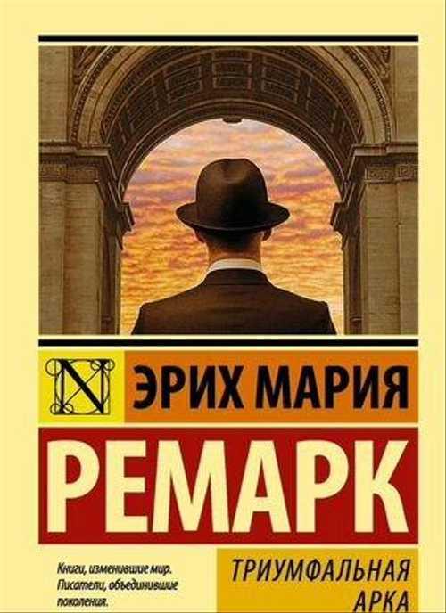 Триумфальная арка (Ремарк)