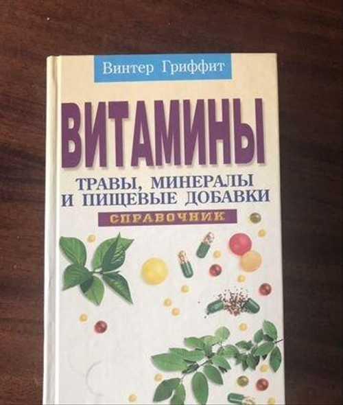 Книга «Витамины» справочник