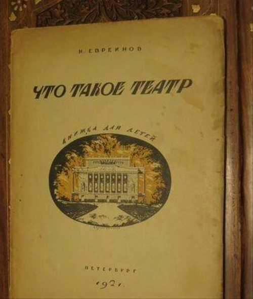 Евреинов что такое театр 1921 г книга для детей ил