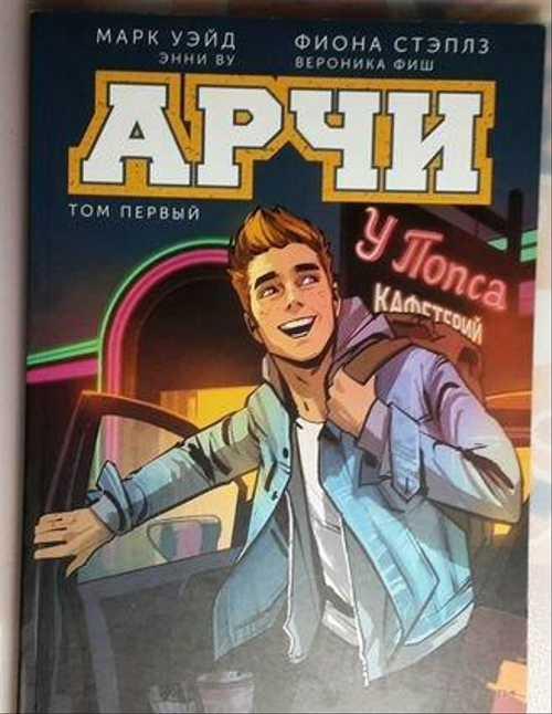 Книги Арчи. Том первый
