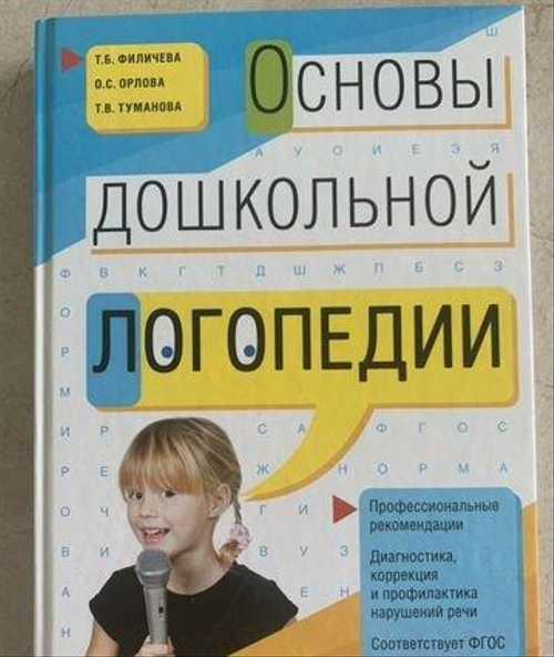 Филичева основы логопедии. Дошкольная логопедия Филичева. Филичева Татьяна Борисовна методические пособия. Филичева основы дошкольной логопедии, профессиональные рекомендации.