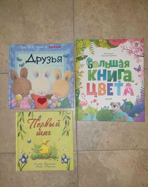 Новые книги первый шаг, друзья, большая книга цвет