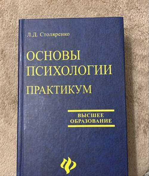 Основы психологии. Практикум. Л.Д. Столяренко