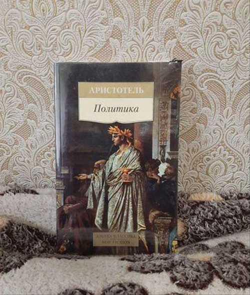 Книга Аристотель "Политика"