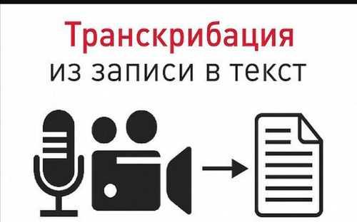 Транскрибация аудио, видео в текст