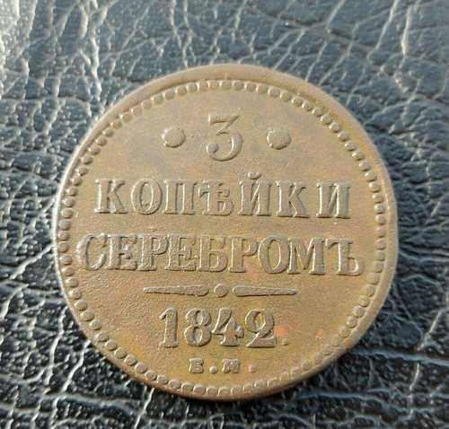3 копейки серебром 1842 года ем