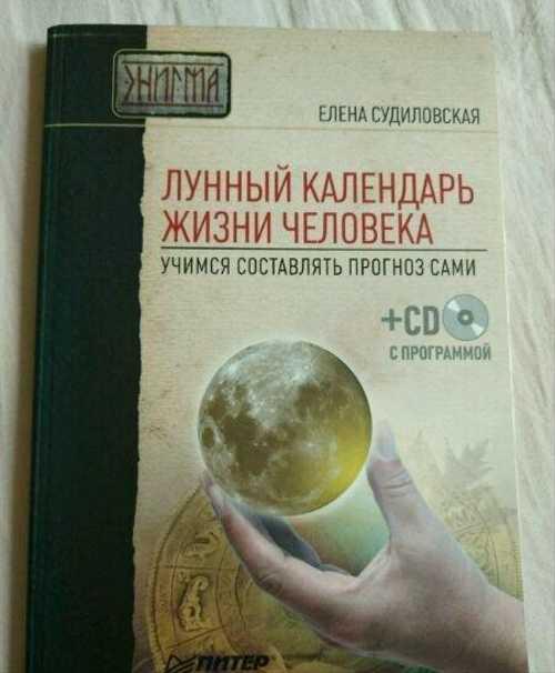 Книга лунный календарь жизни человека