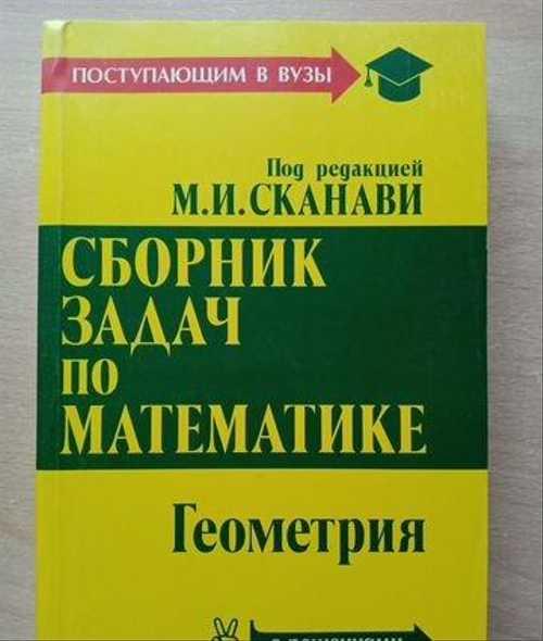 Сканави сборник. Сканави сборник задач геометрия. Сборник по математике геометрия. Сканави 6 издание. Сканави китоби.