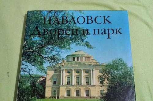 Павловск дворец и парк