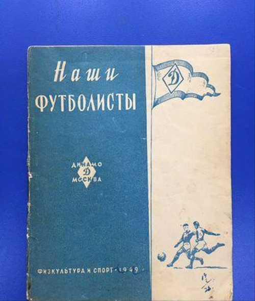 Динамо Москва Книга Наши футболисты 1949 год