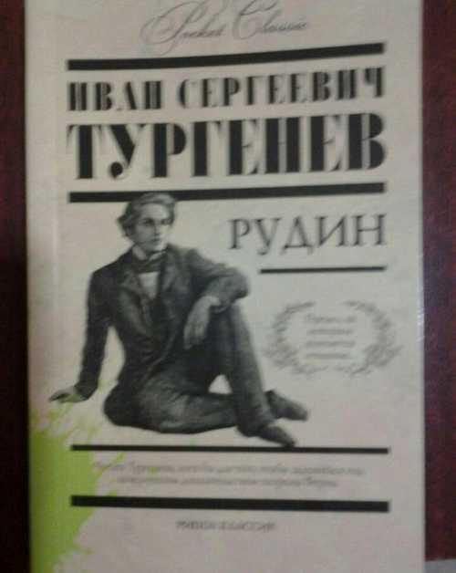 Иван Сергеевич Тургенев"Рудин"