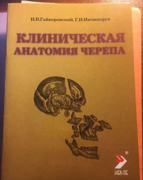 Гайворонский-кости черепа