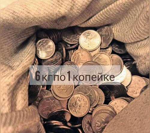 Монеты 1 копейка РФ 6 кг