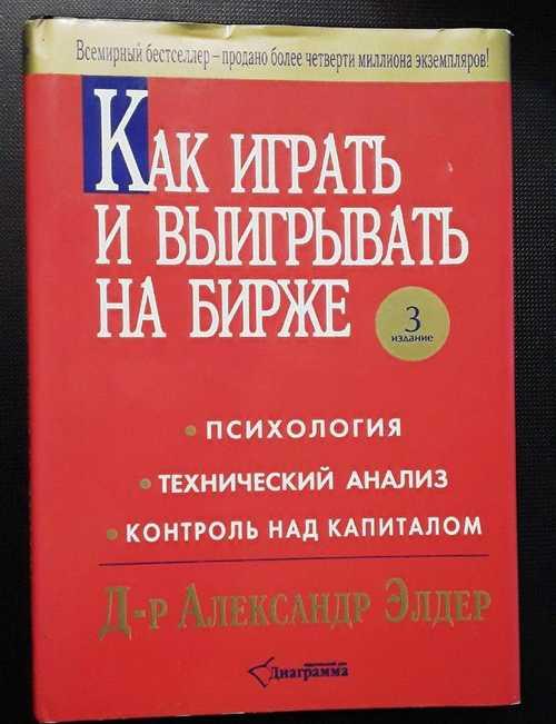 Как играть и выигрывать на бирже - Александр Элдер