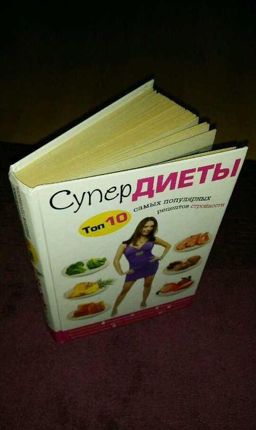 Супер диеты Топ 10 рецептов