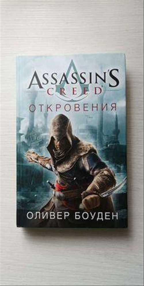 Книга assassin's creed