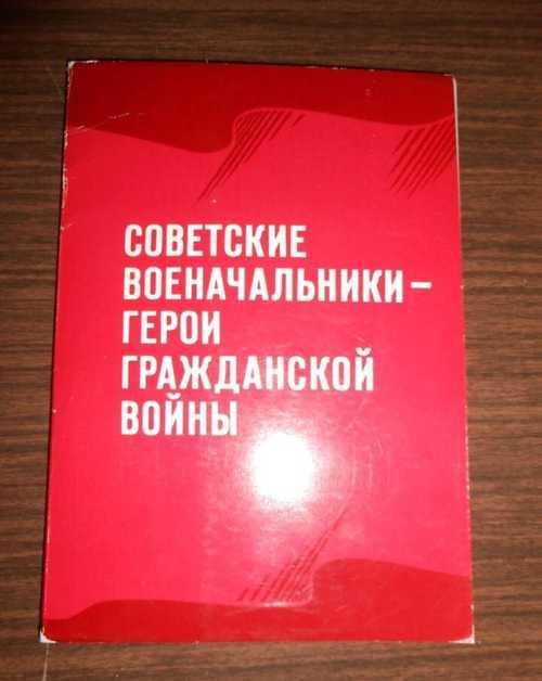 Советские военачальники - герои гражданской войны