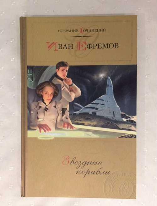 Ефремов. Звездные корабли