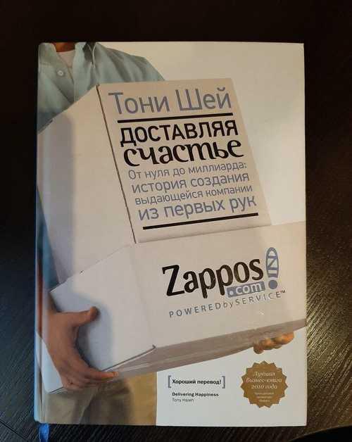 Тони шей доставляя счастье. Доставляя счастье книга купить читай город.